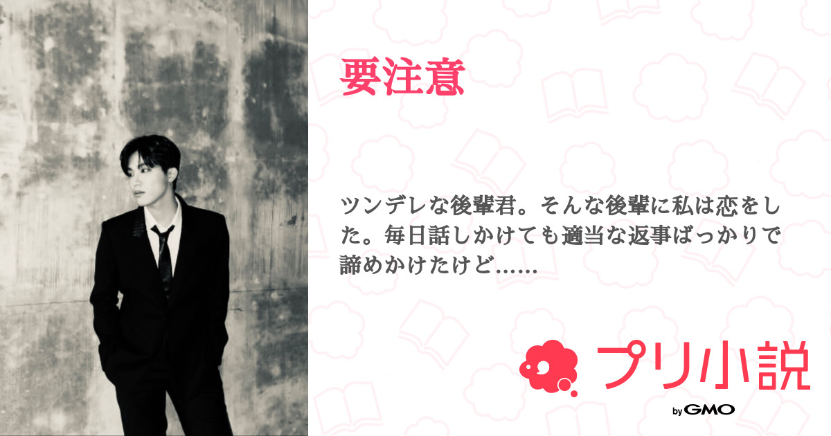 要注意 - 全113話 【連載中】（ちょあみ🫧💫さんの夢小説） | 無料スマホ夢小説ならプリ小説 byGMO